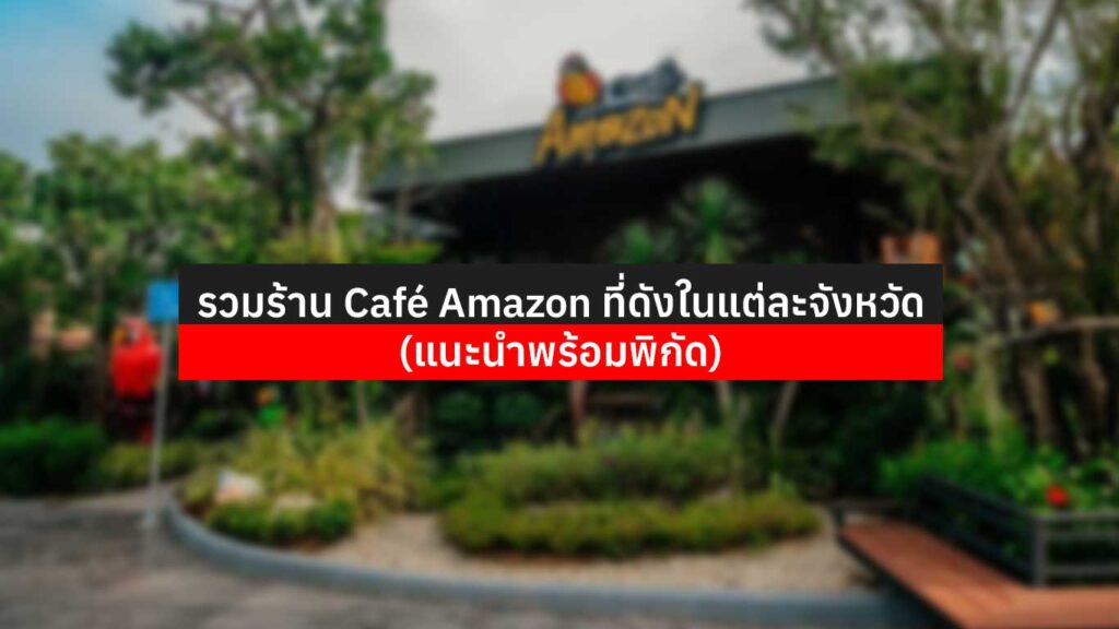 รวมร้าน Café Amazon ที่ดังในแต่ละจังหวัด (แนะนำพร้อมพิกัด) - Ikhwarn.com